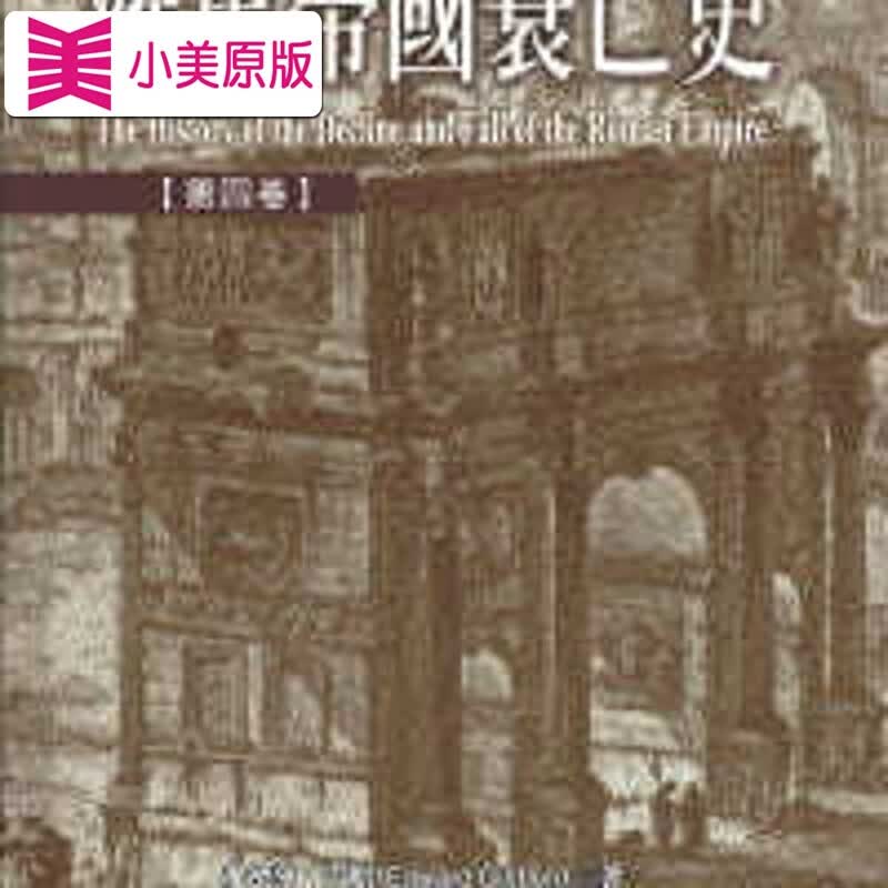 现货 爱德华．吉朋 罗马帝国衰亡史第四卷 联经出版公司 原版进口书