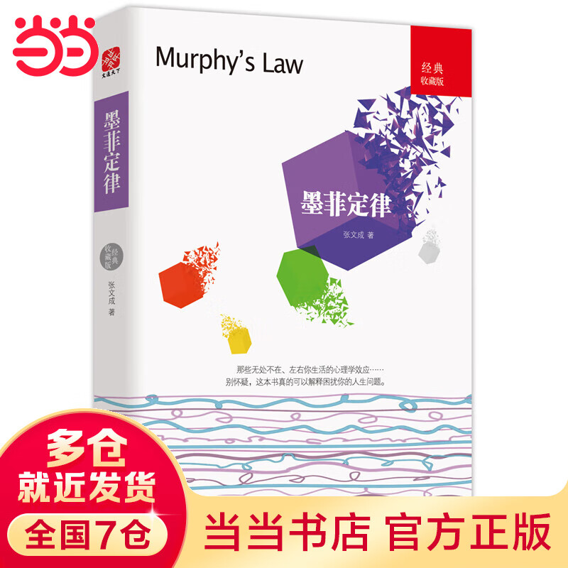墨菲定律（一本好玩又实用的日常行为心理指南）