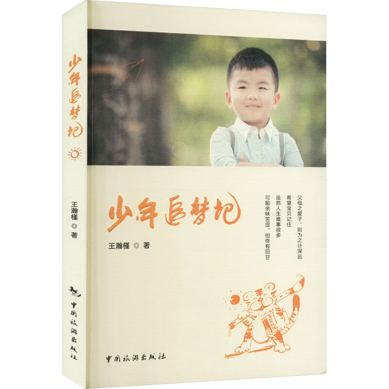 少年追梦记 王瀚槿  书籍