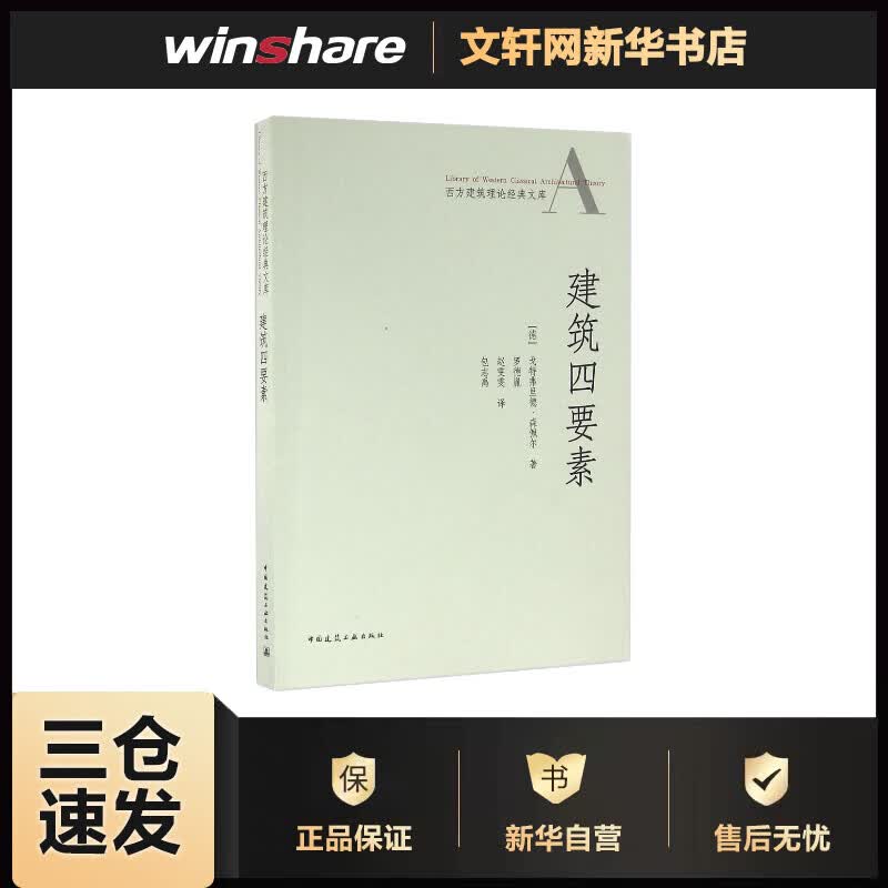 建筑四要素 (德)戈特弗里德·森佩尔(Gottfried Semper) ;罗德胤,赵雯雯,包志禹 译 书籍