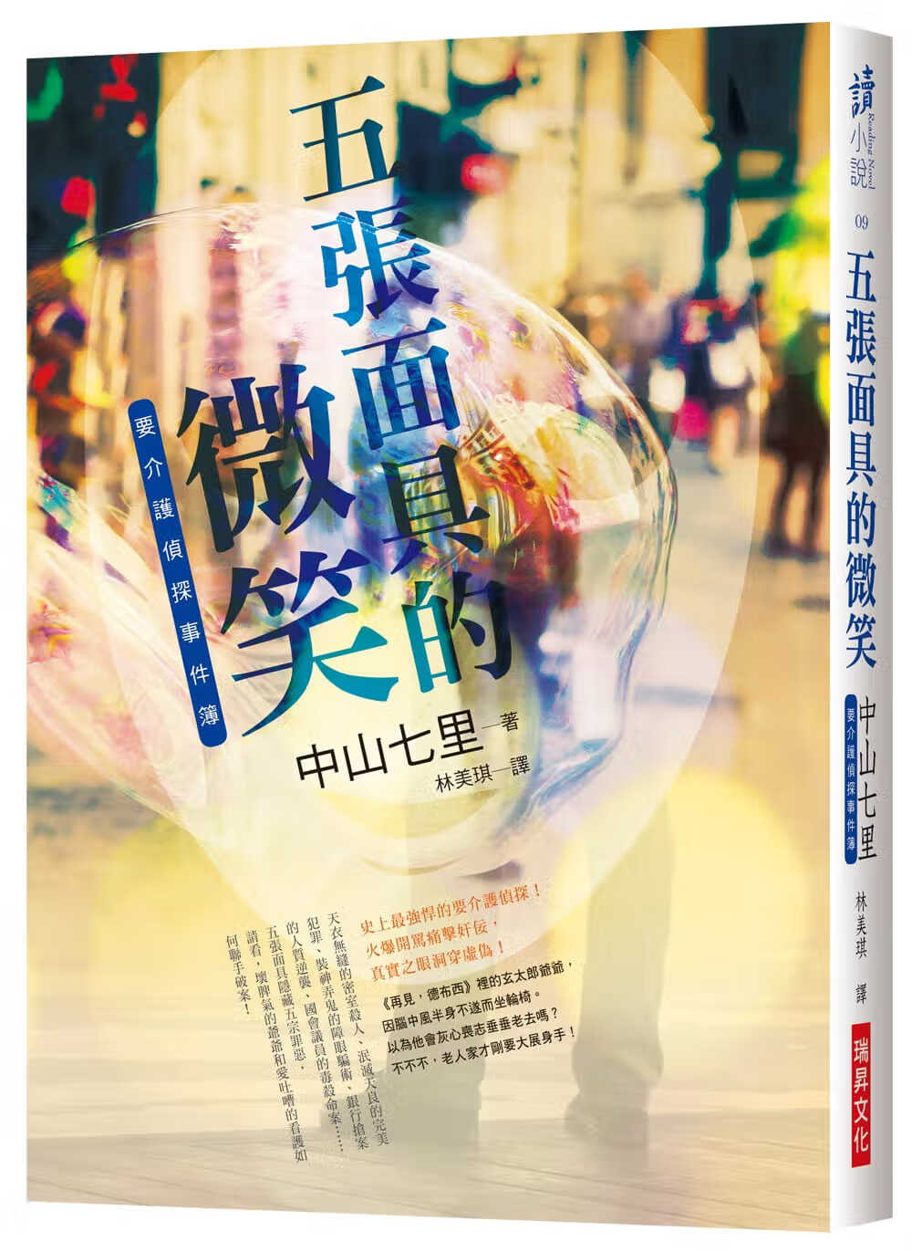 现货 中山七里 五张面具的微笑 瑞升