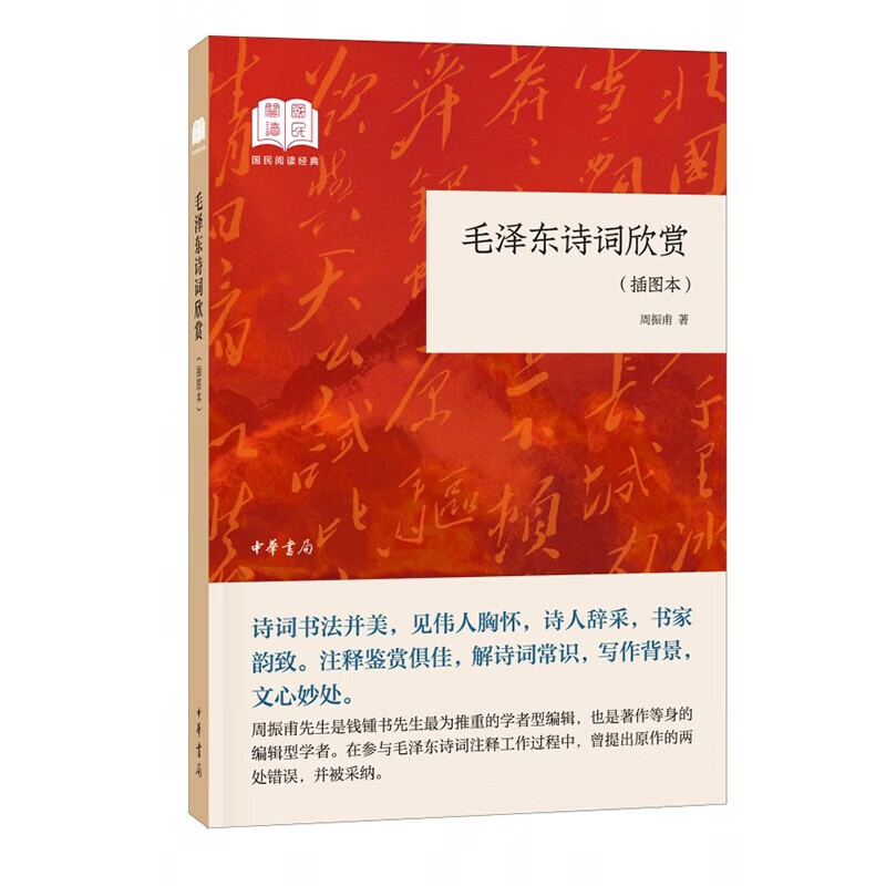 【旗舰店官网】 毛泽东诗词欣赏(插图本)/国民阅读经典 中华书局