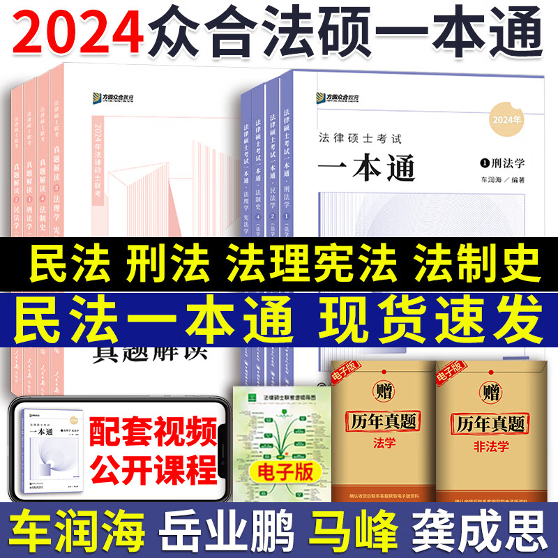 众合法硕2024一本通车润海刑法背诵宝典学习包网课2000题配套练习实战演练真题2023非法学马峰法 现货速发2024法硕法制史+宪法法理一本通