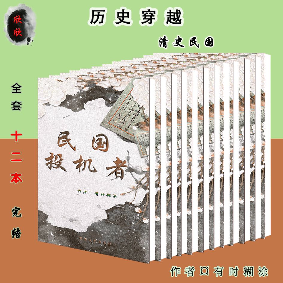 《民国投机者》纸质(12本全套完结)有时糊涂 民国 全套更优惠