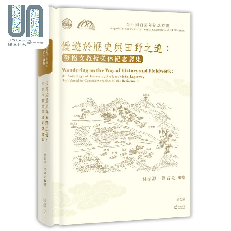 预售 优游于历史与田野之道 劳格文教授荣休纪念译集 港台原版 林振源 潘君亮 香港中和出版