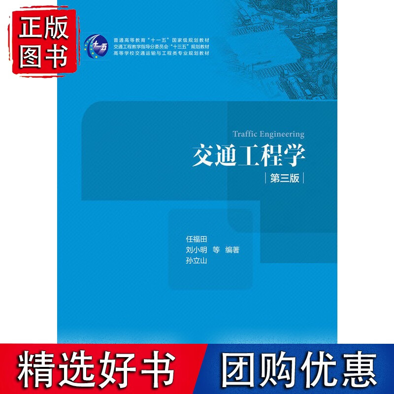 交通工程学（第三版）