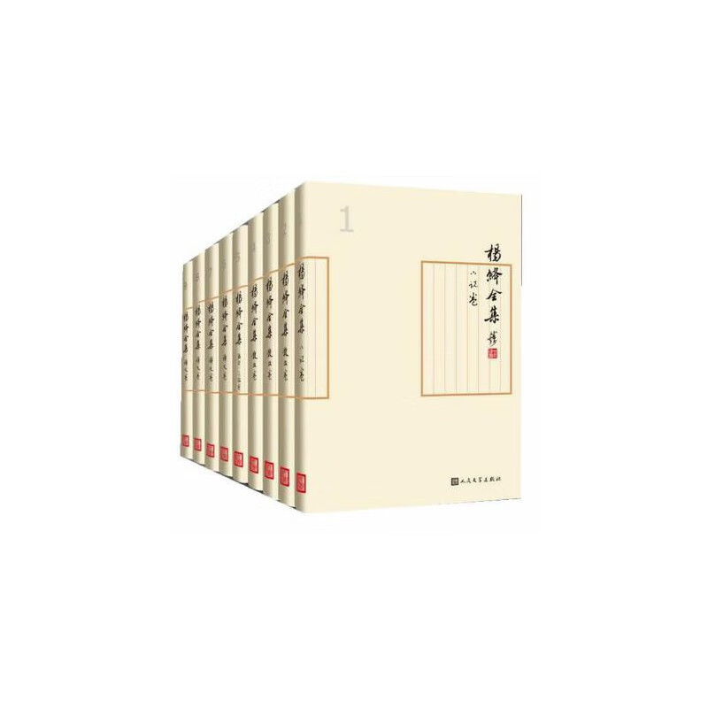 杨绛全集 杨绛著 9787020104970 人民文学出版社1h17k