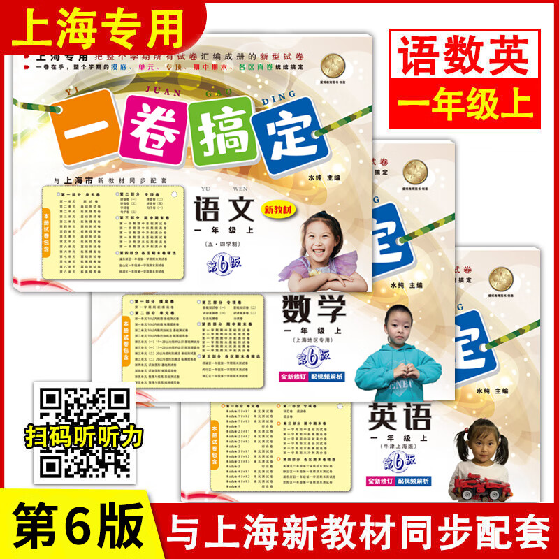 【可选】一卷搞定 1/一年级 上册下册 语文数学英语N牛津版 第6/六版 人教版上海部编沪教版 练习册试卷期中期末复习测试卷小学作业版新教材同步辅导训练书 【上册 语文 数学 英语】全套3本