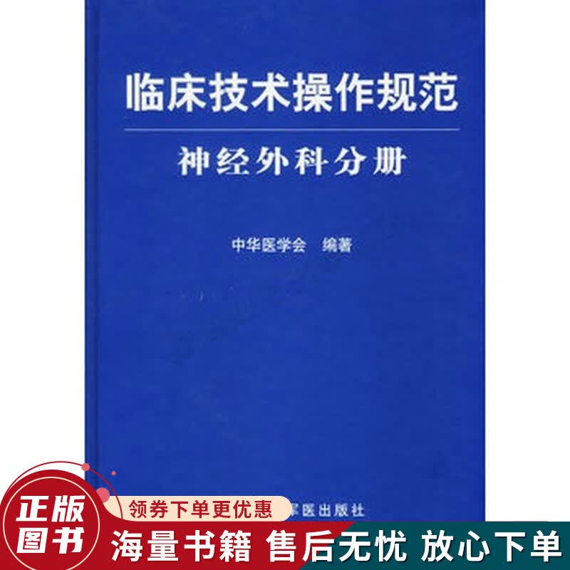 临床技术操作规范神经外科分册
