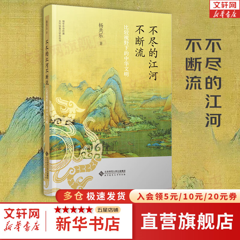 不尽的江河不断流 比较视野下的中华文明 杨共乐 著 旗舰店文化研究书籍 图书