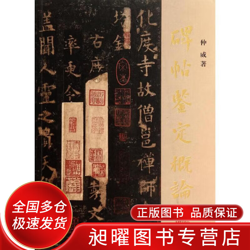 碑帖鉴定概论【精选】