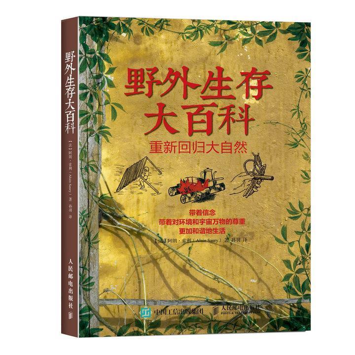 【图书】 野外生存大百科 9787115400154