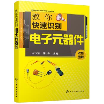 教你快速识别电子元器件 付少波 著 9787122347244