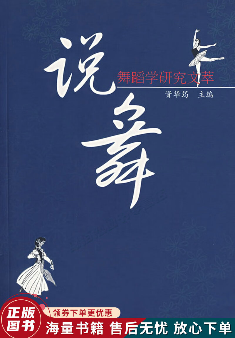 说舞-舞蹈学研究文萃