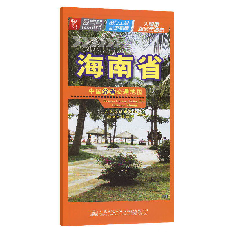 中国分省交通地图 海南省 图书
