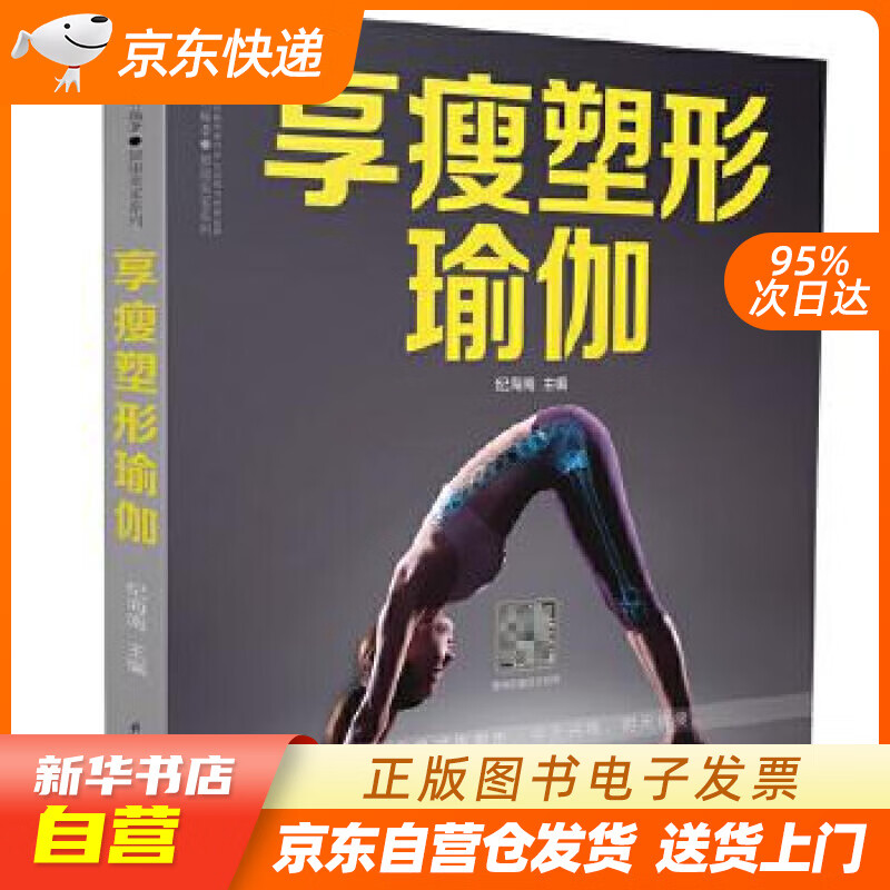 享瘦塑形瑜伽 纪海南 江苏凤凰科学技术出版社 9787571304478 籍