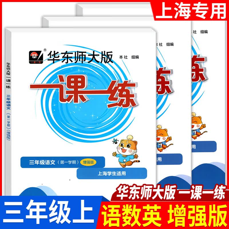 2022新版 华东师大版一课一练 三年级上 语文增强版+数学增强版+英语牛津N版增强版 3年级上册第一学前 上海小学同步配套课后练习册沪教版