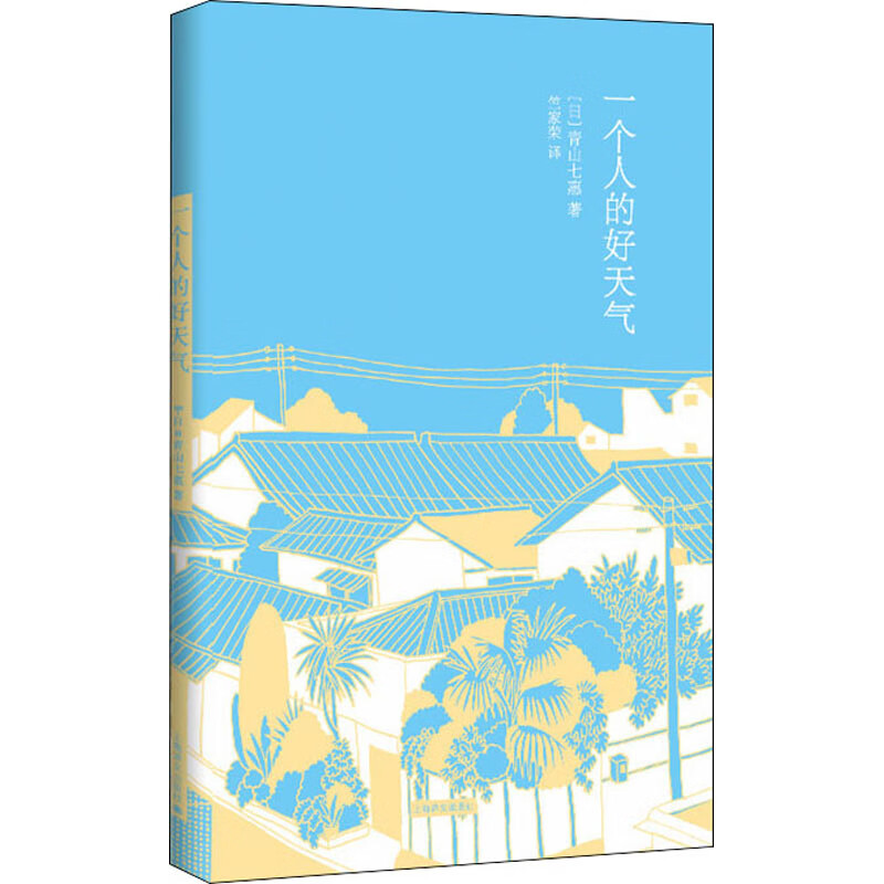 一个人的好天气（青山七惠作品系列）//2021新定价 (日)青山七惠 竺家荣 译 书籍
