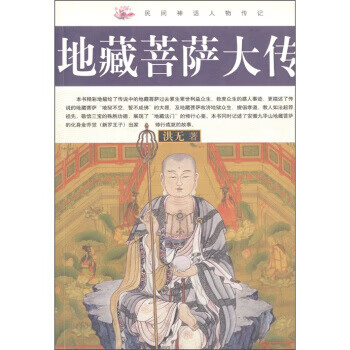 民间神话人物传记 地藏菩萨大传 洪无 洪无 【好书，下单速发】
