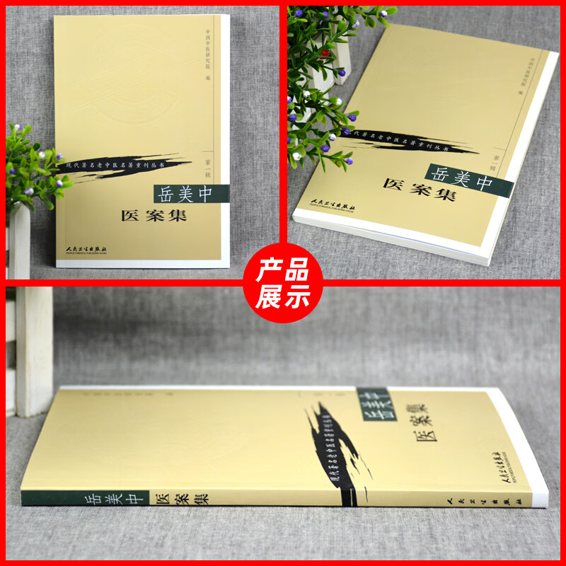 岳美中医案集 中国中医研究院现代老中医重刊丛书人民卫生医学中医中医临床中医书籍大全临床医学