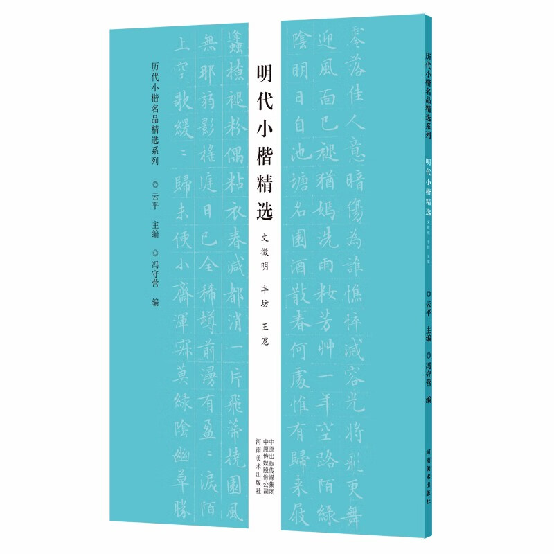 历代小楷名品精选系列——明代小楷精选（文徵明 丰坊 王宠）