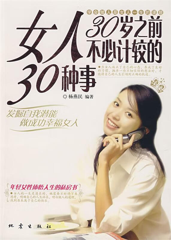 女人30岁之前不必计较的30种事【，放心购买】