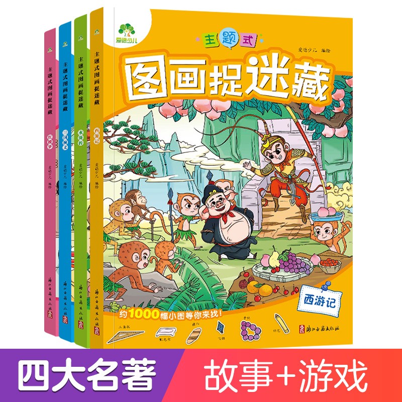 爱德少儿主题式图画捉迷藏第1+2+3辑 全14册极限视觉挑战视觉大发现隐藏的图画找不同3-6-7-10观察力思维训练涂色游戏书 第3辑4册 （彩色四大名著篇）