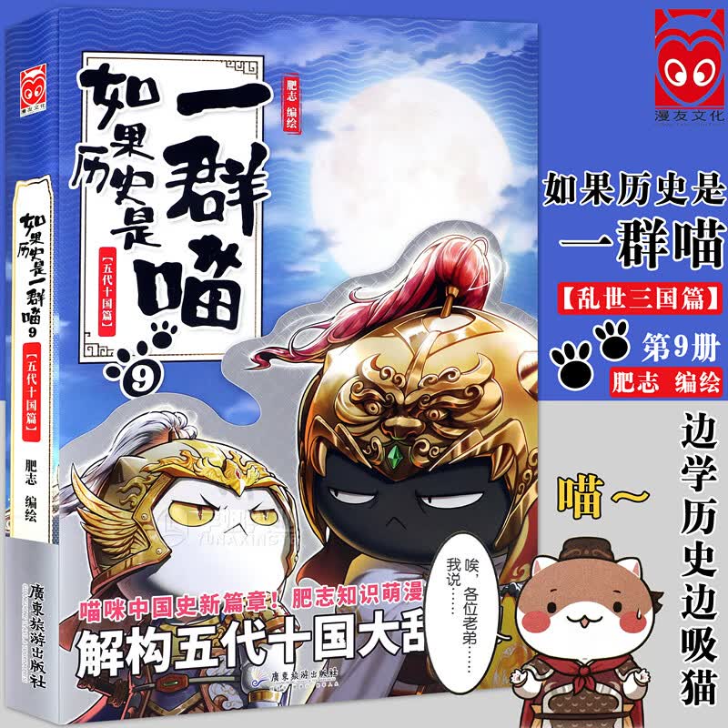 现货 如果历史是一群喵9 五代十国篇 肥志知识萌漫第九卷国学漫画书萌猫故事绘本漫友动漫画册古风插画集夏商西周画猫梦唐雅宋同类