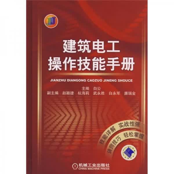 建筑电工作技能手册9787111244851