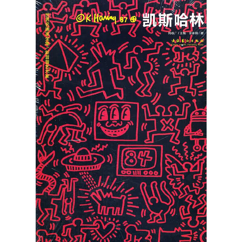 当当世界名画家全集：凯斯哈林Keith Haring