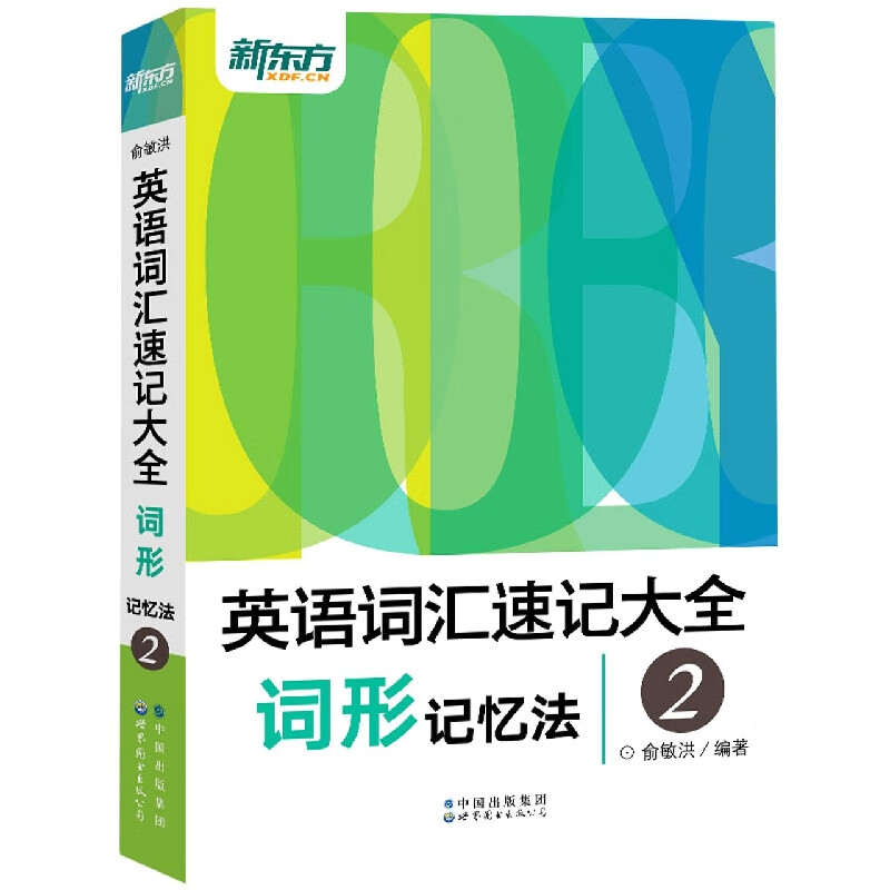 英语词汇速记大全2——词形记忆法