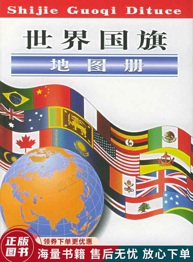 世界国旗地图册