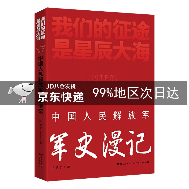 我们的征途是星辰大海：中国人民解放军军史漫记