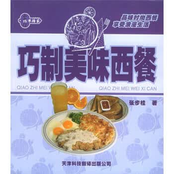 巧制美味西餐【，放心购买】