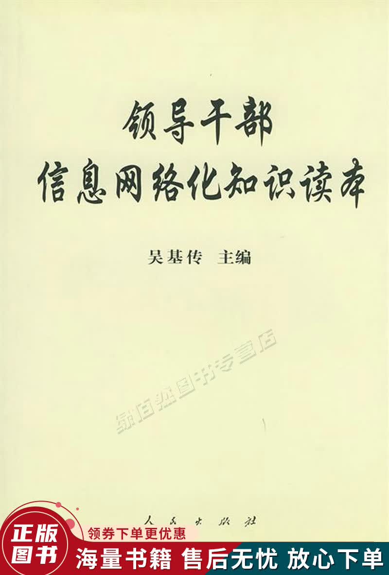 领导干部信息网络化知识读本