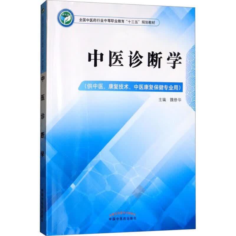中医诊断学—中职十三五规划