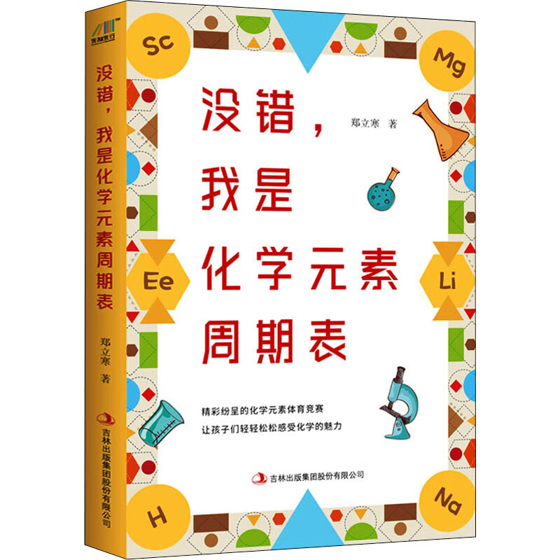 没错,我是化学元素周期表 图书