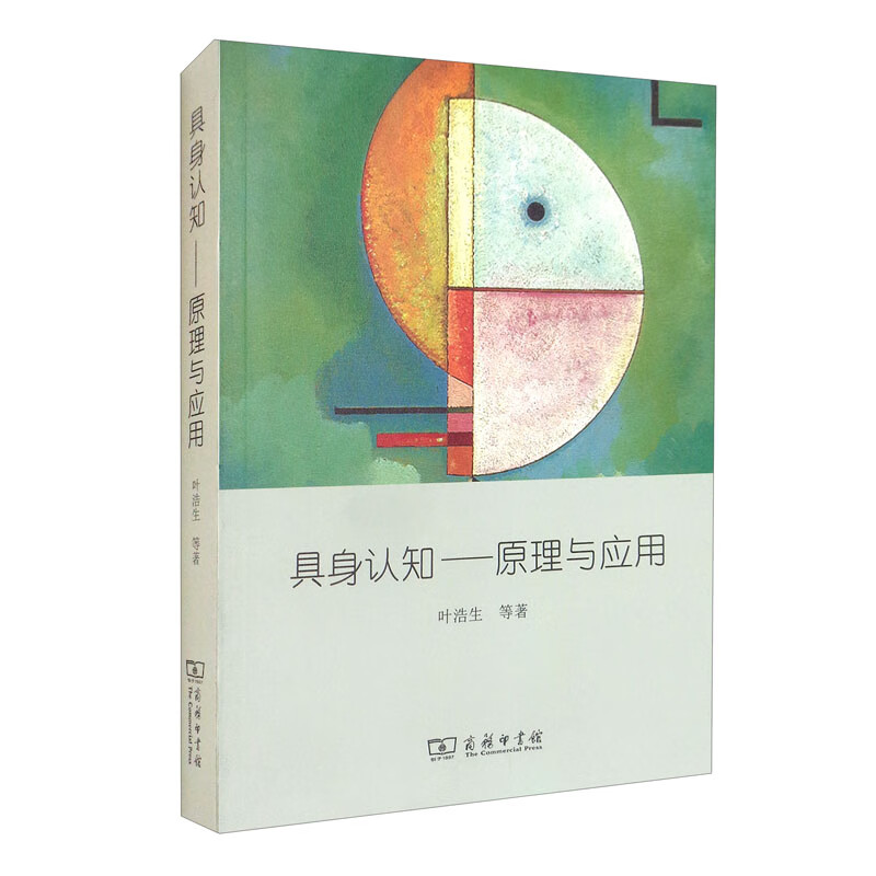 具身认知：原理与应用9787100150019 50019