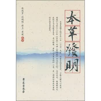 本草发明 [明] 皇甫嵩 著【书】