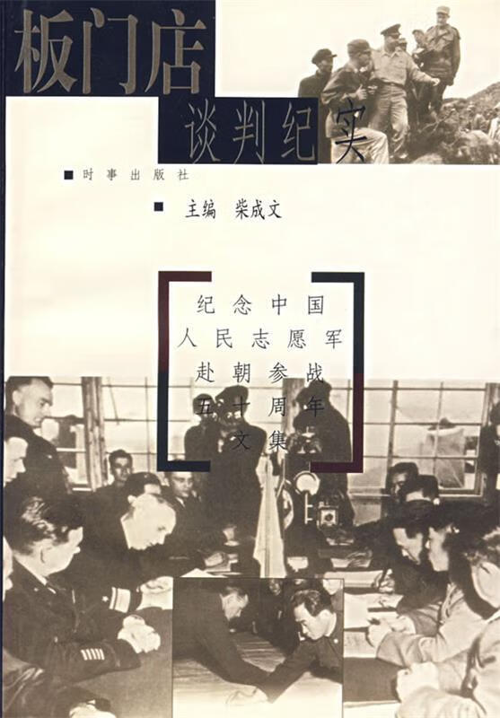 板门店谈判纪实 柴成文 主编【书】