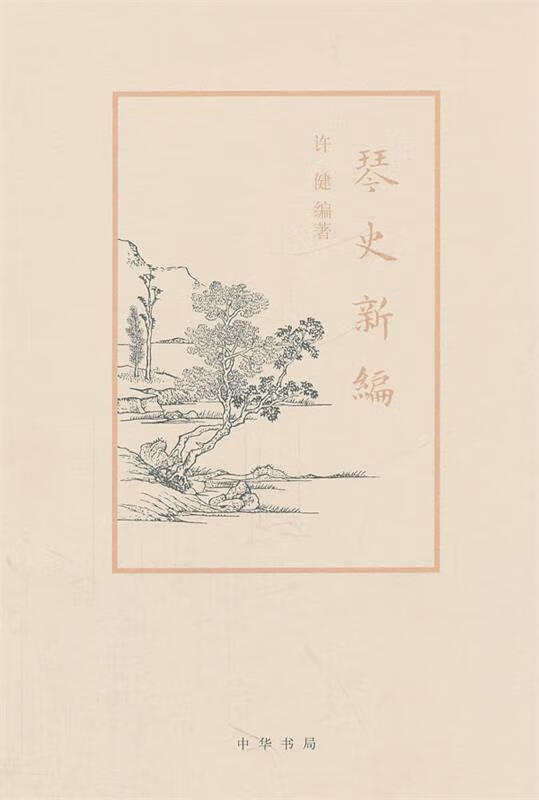 琴史新编 许健编著