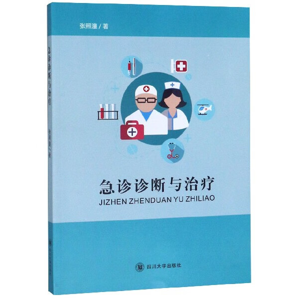 急诊诊断与治疗
