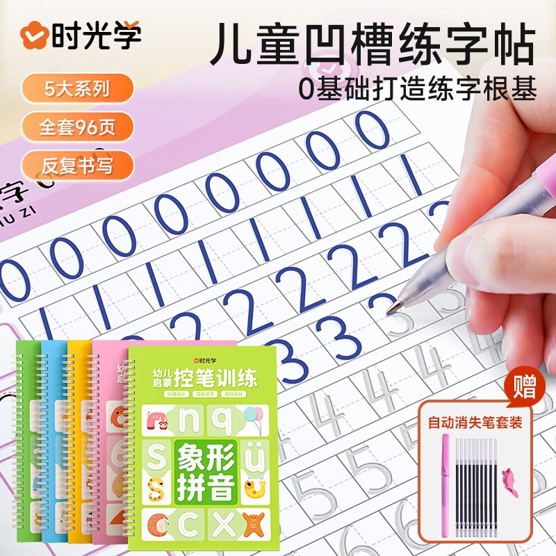 时光学儿童凹槽练字帖写字本幼儿园学前班初学者拼音数字汉字描红本练字本幼儿启蒙控笔训练魔法练字贴小中大班写字练字幼小衔接 儿童凹槽练字套餐