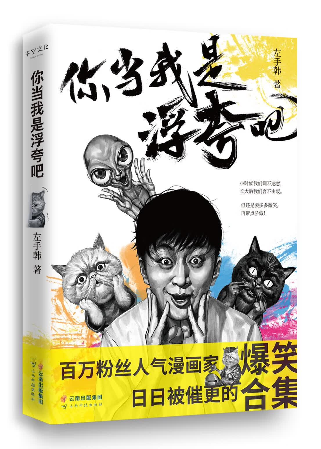 你当我是浮夸吧（左手韩爆笑新书，首发限量签名+印章版+“人猫大战”定制文件夹） 左手韩 云南科技出版