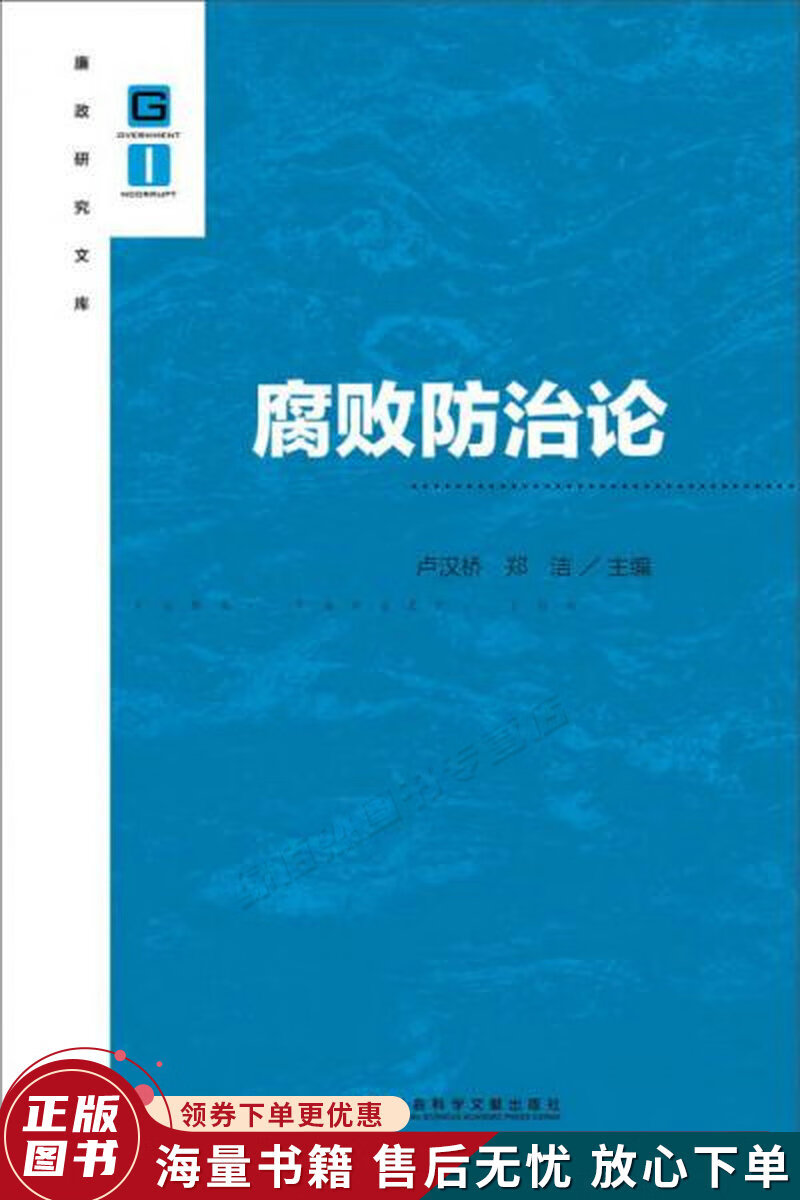 腐败防治论