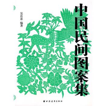 中国民间图案集 吴良忠 著【书】