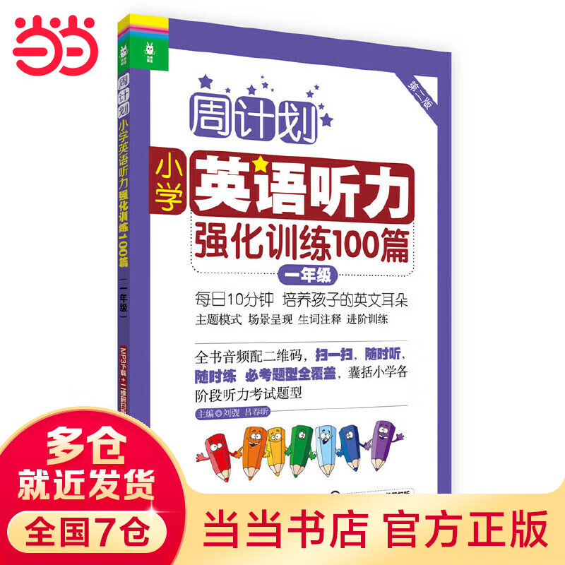 当当周计划：小学英语听力强化100篇（一年级）(MP3下载+二维码扫听）