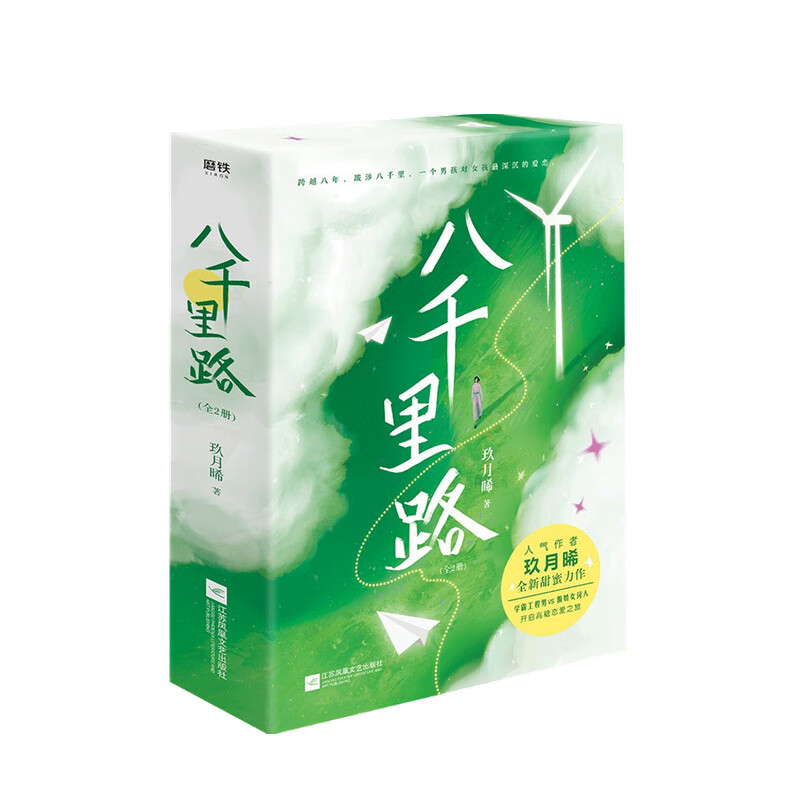 包邮 八千里路 玖月晞 著