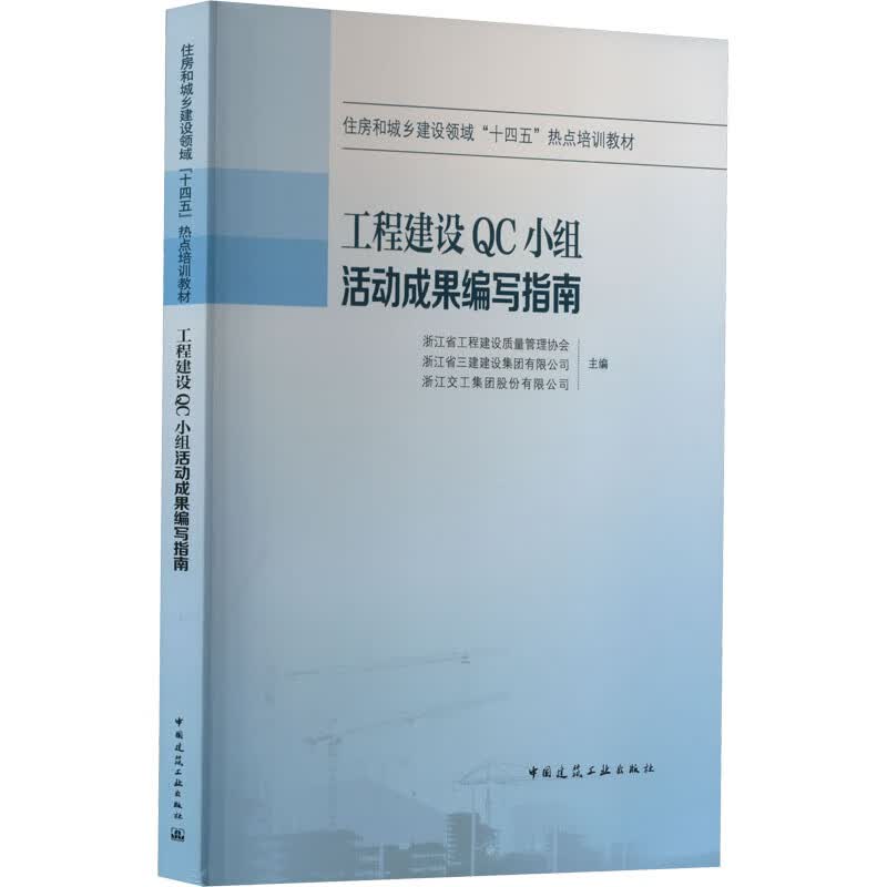 工程建设QC小组活动成果编写指南 图书