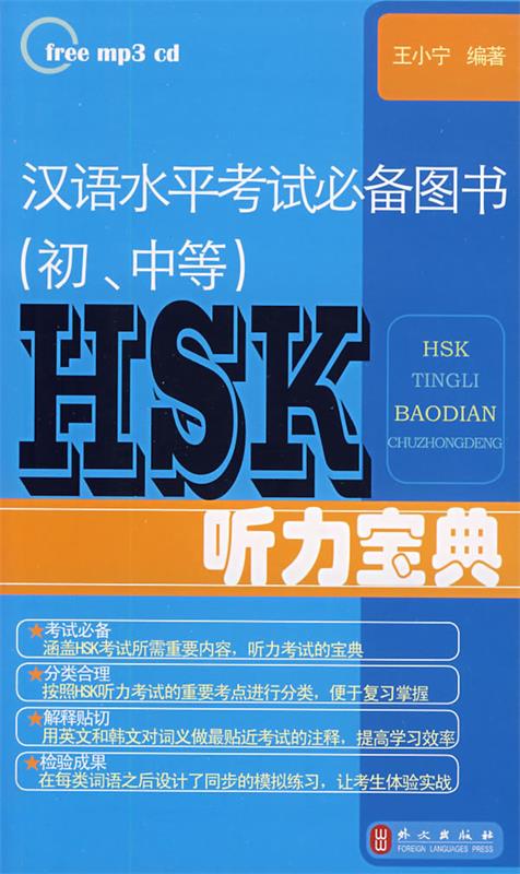 【现货】HSK听力宝典